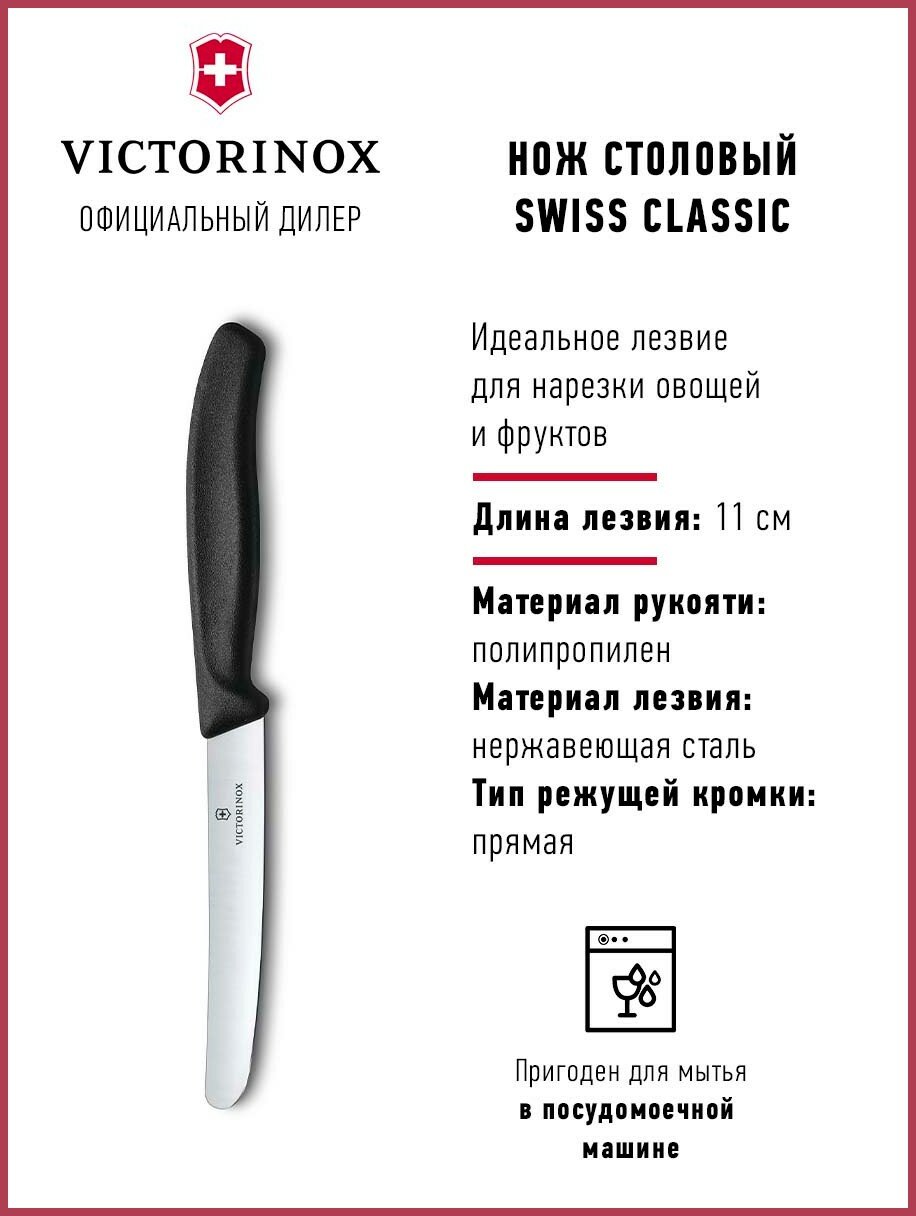 Нож столовый Victorinox SwissClassic, прямое лезвие 11 см с закруглённым кончиком, чёрный 6.7803