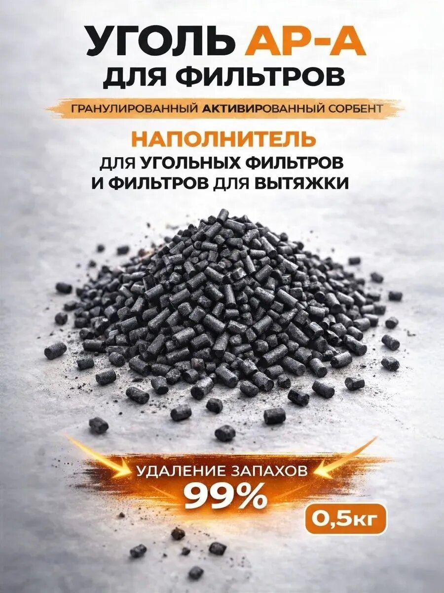 Уголь активированный гранулированный 0,5 кг для наполнения угольных фильтров magic air для гроубоксов