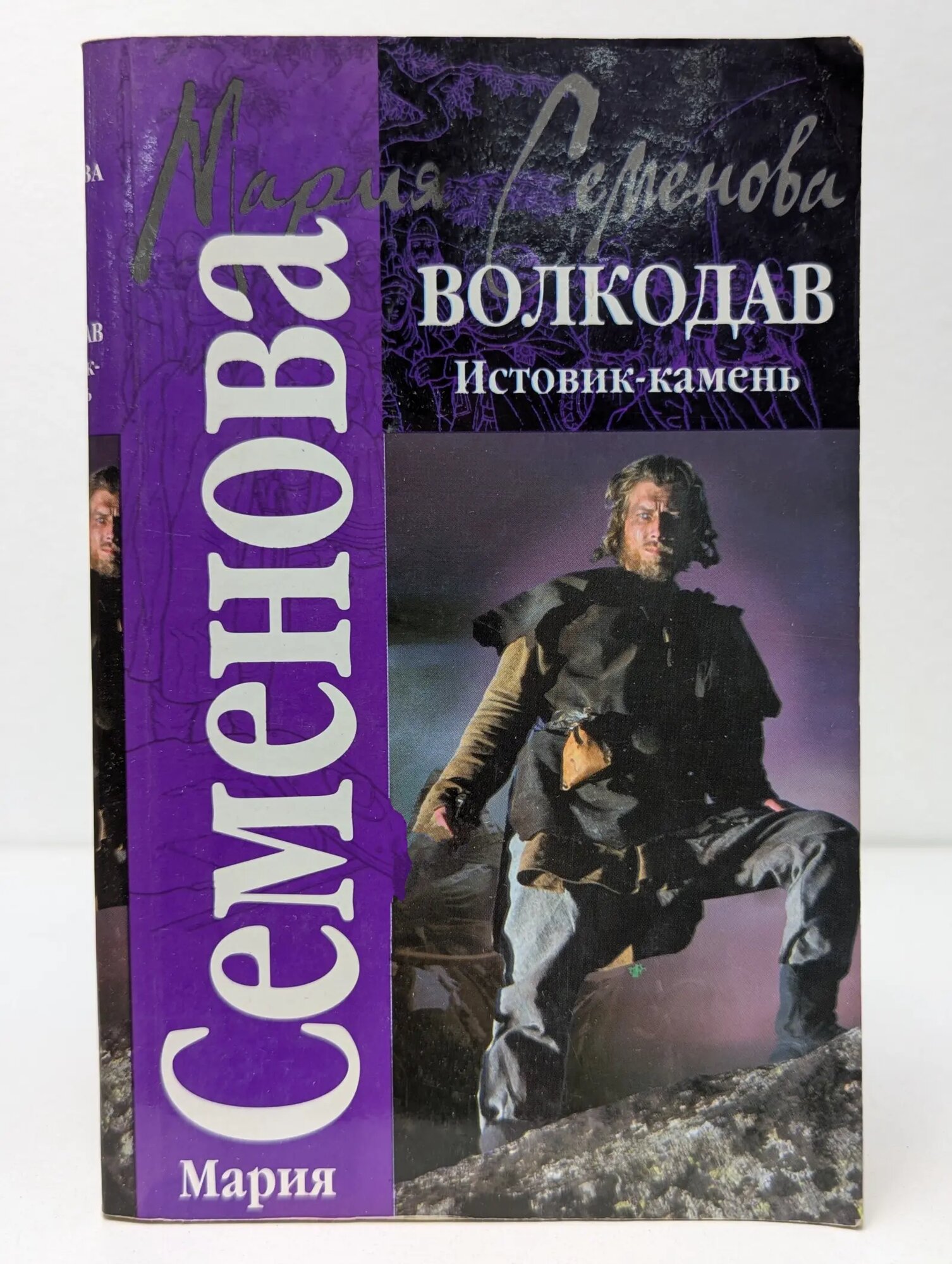 Классика. Волкодав. Истовик-камень Семенова Мария Васильевна 2007
