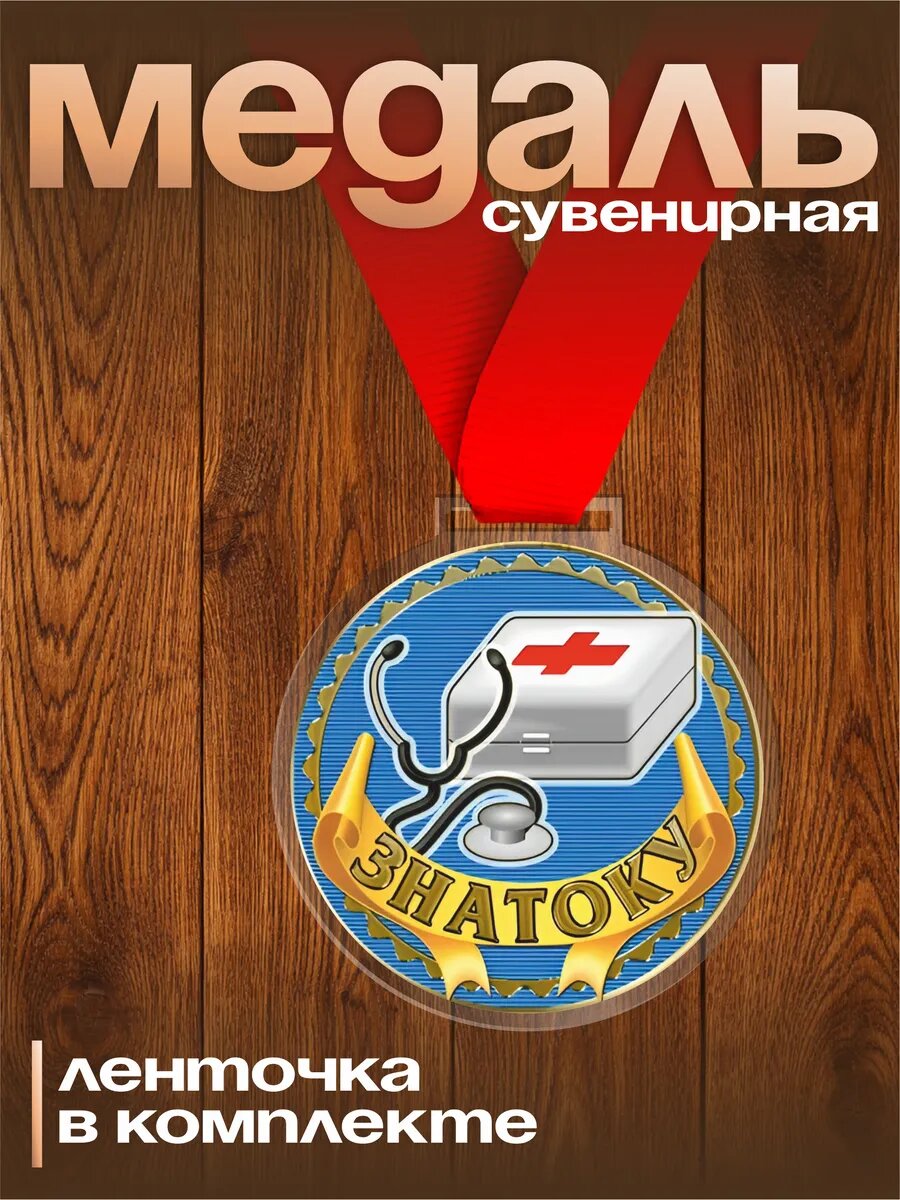 Медаль подарок Медику