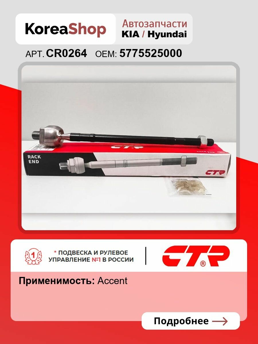 Тяга рулевая для Хендай Акцент ТаГаз * CTR арт. CR0264