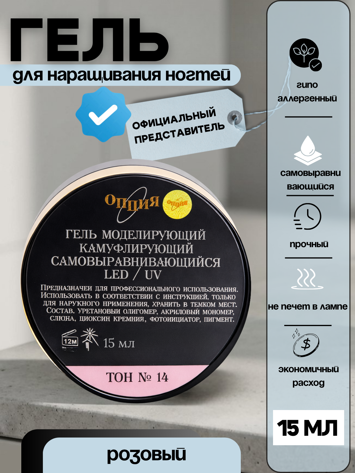 Гель для ногтей Опция, №14, самовыравнивающийся, камуфлирующий, гипоаллергенный,15 мл