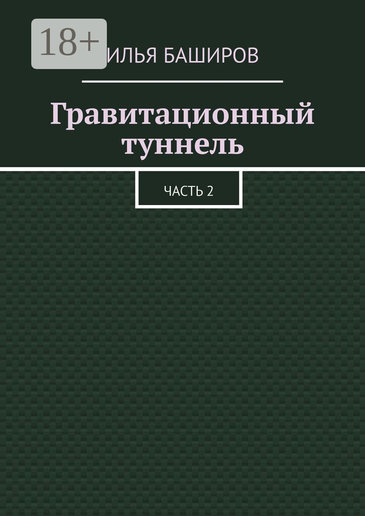 Гравитационный туннель