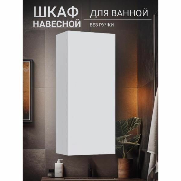 Шкаф для ванной комнаты Storys Шкаф для ванной ЭКО навесной цвет белый 30 см