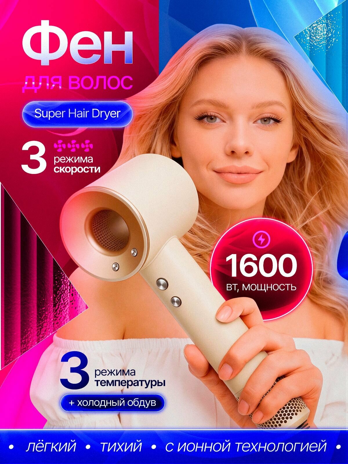 Единое целое Фен для волос ** 1600 Вт, скоростей 110000, кол-во насадок 1, кремовый