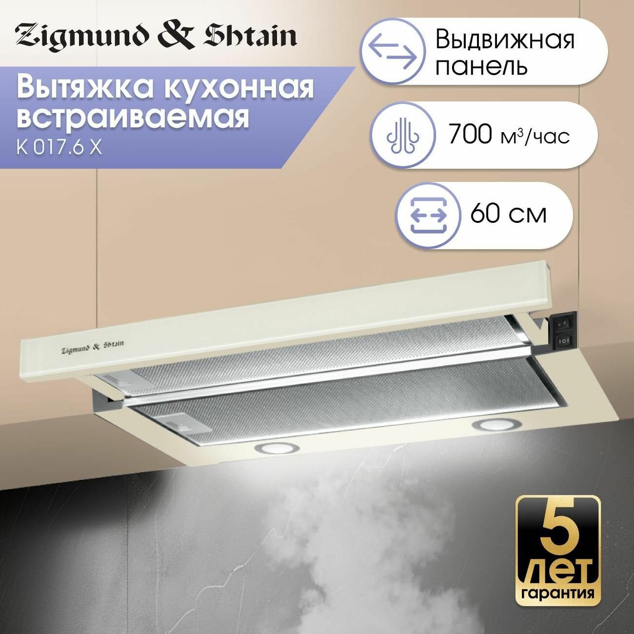 Вытяжка полностью встраиваемая Zigmund & Shtain K 017.6 X
