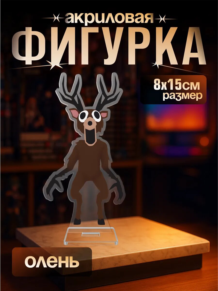 Акриловая фигурка игра Roblox 99 ночей в лесу Олень