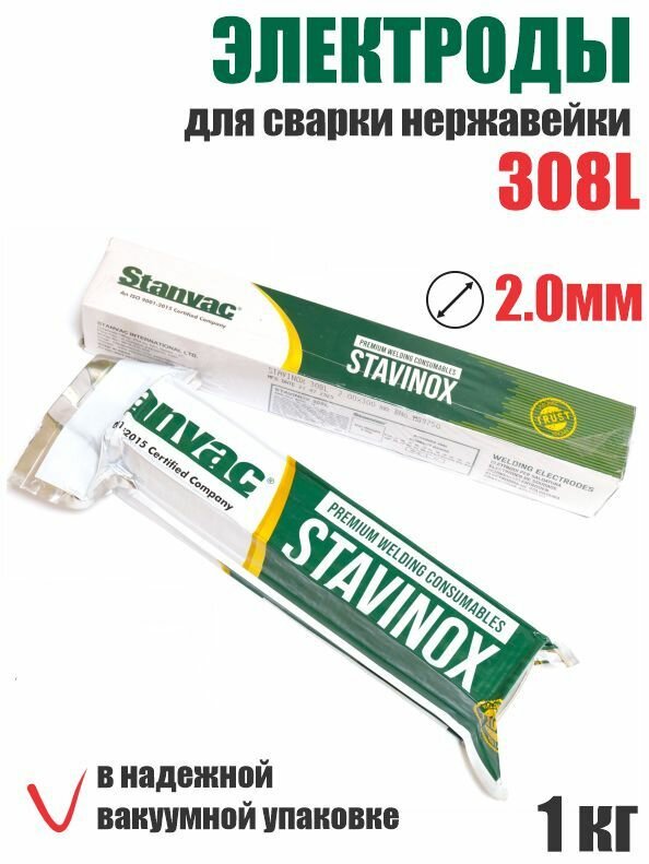 Сварочные электроды 308L по нержавейке, д.2,0мм 1кг