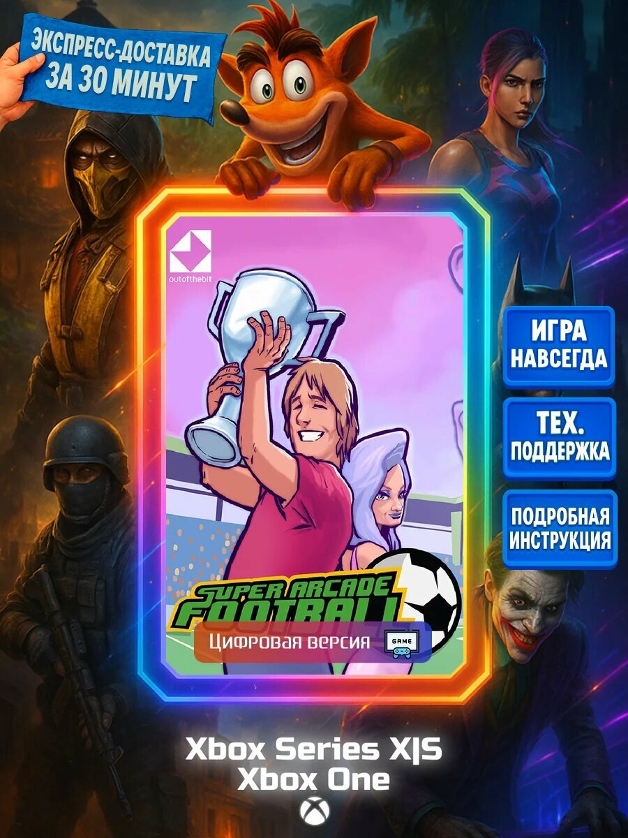 Super Arcade Football Series X|S, One Цифровая версия игры | Доставка на почту