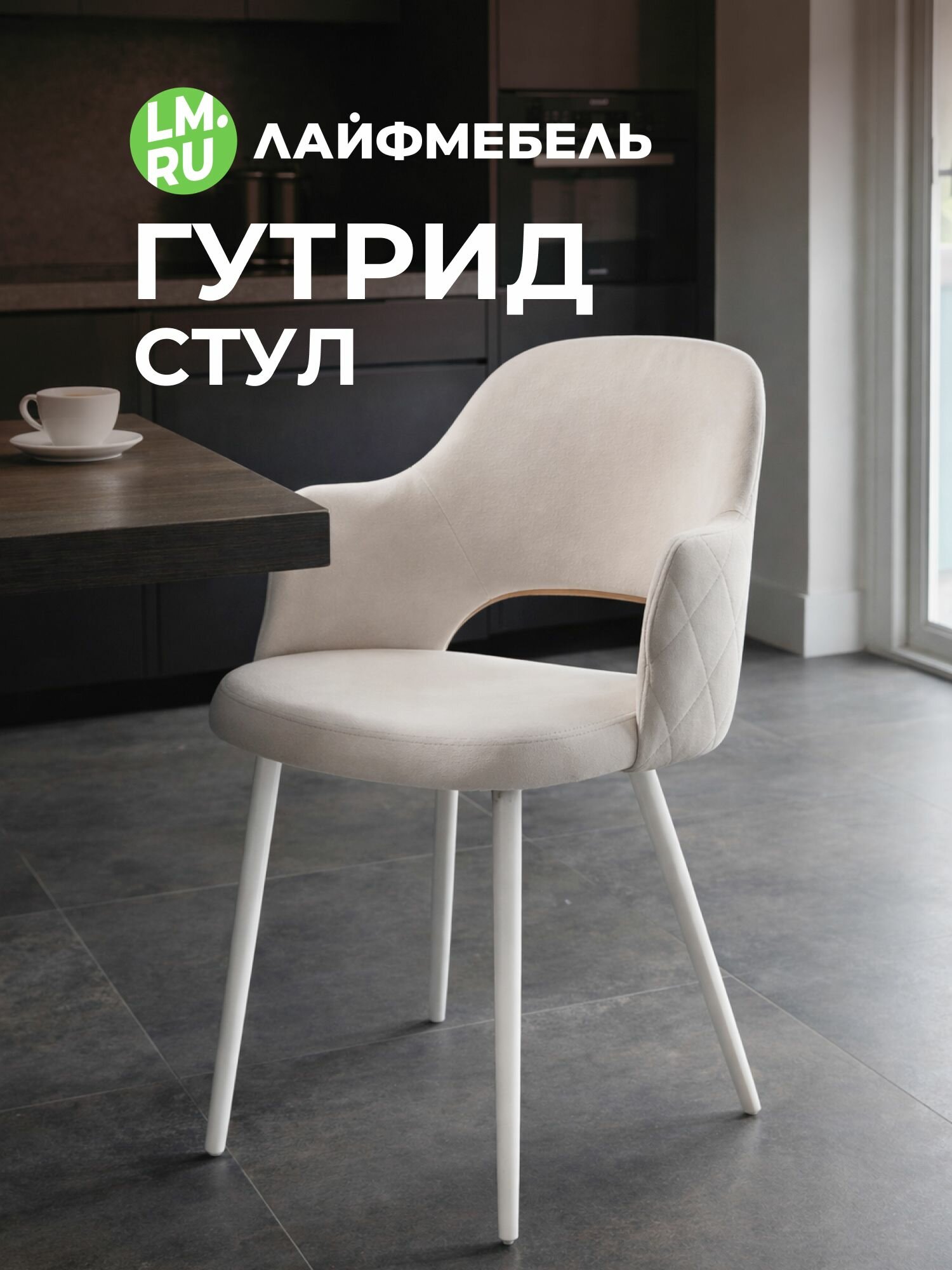 Стул на металлокаркасе Лайфмебель Гутрид прошивка ромбы сзади бежевый / белый