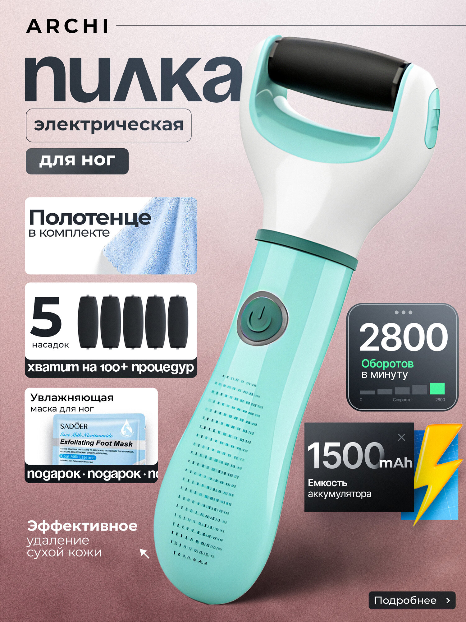 Пилка электрическая для ног. Аппарат для педикюра. Пилка для пяток. ARCHI