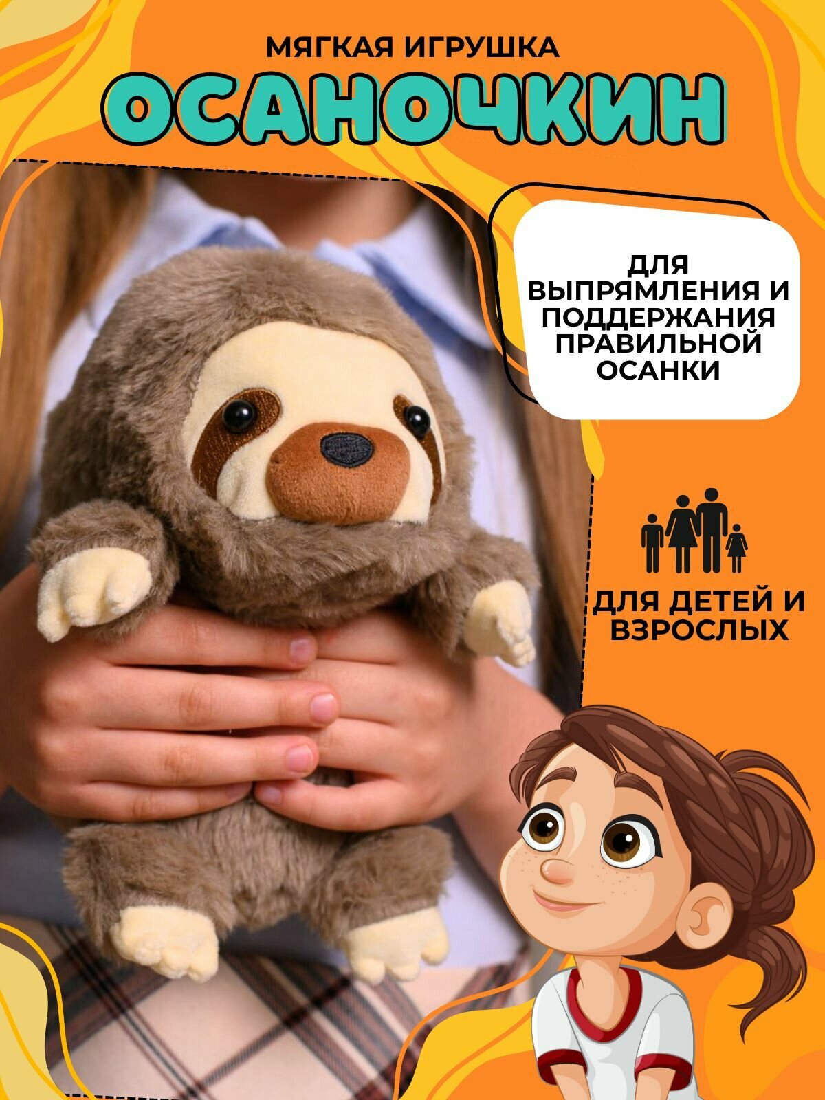 Мягкая плюшевая игрушка тренажер для исправления осанки funbaruzu