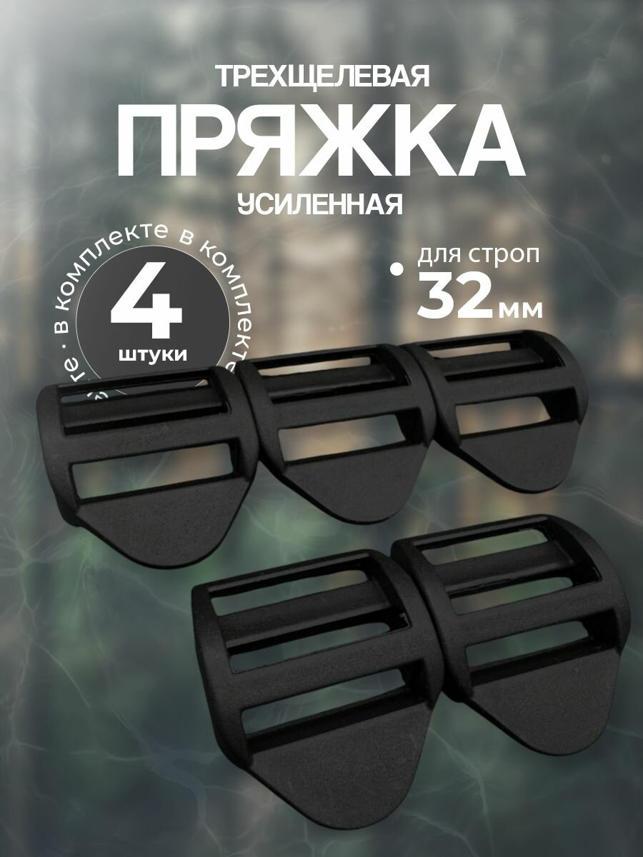 Пряжка усиленная 32мм (внутренний размер) для стропы 32мм, пряжка трёхщелевая из полиацеталя, 4 шт