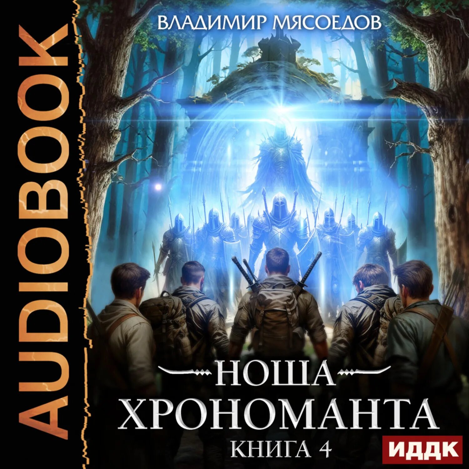Ноша Хрономанта. Книга 4 [Аудиокнига]