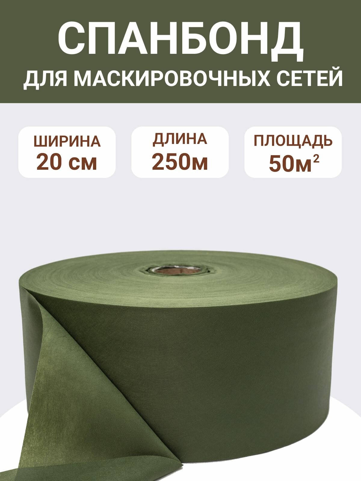Спанбонд "ЛЕС", темно-зеленый, ширина 20см, длина 250м, ткань для маскировочных сетей