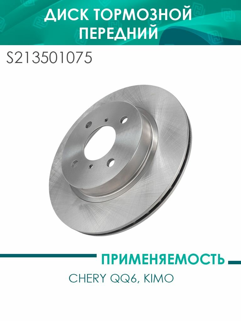 Диск тормозной передний QQ6/KIMO (S21-3501075)