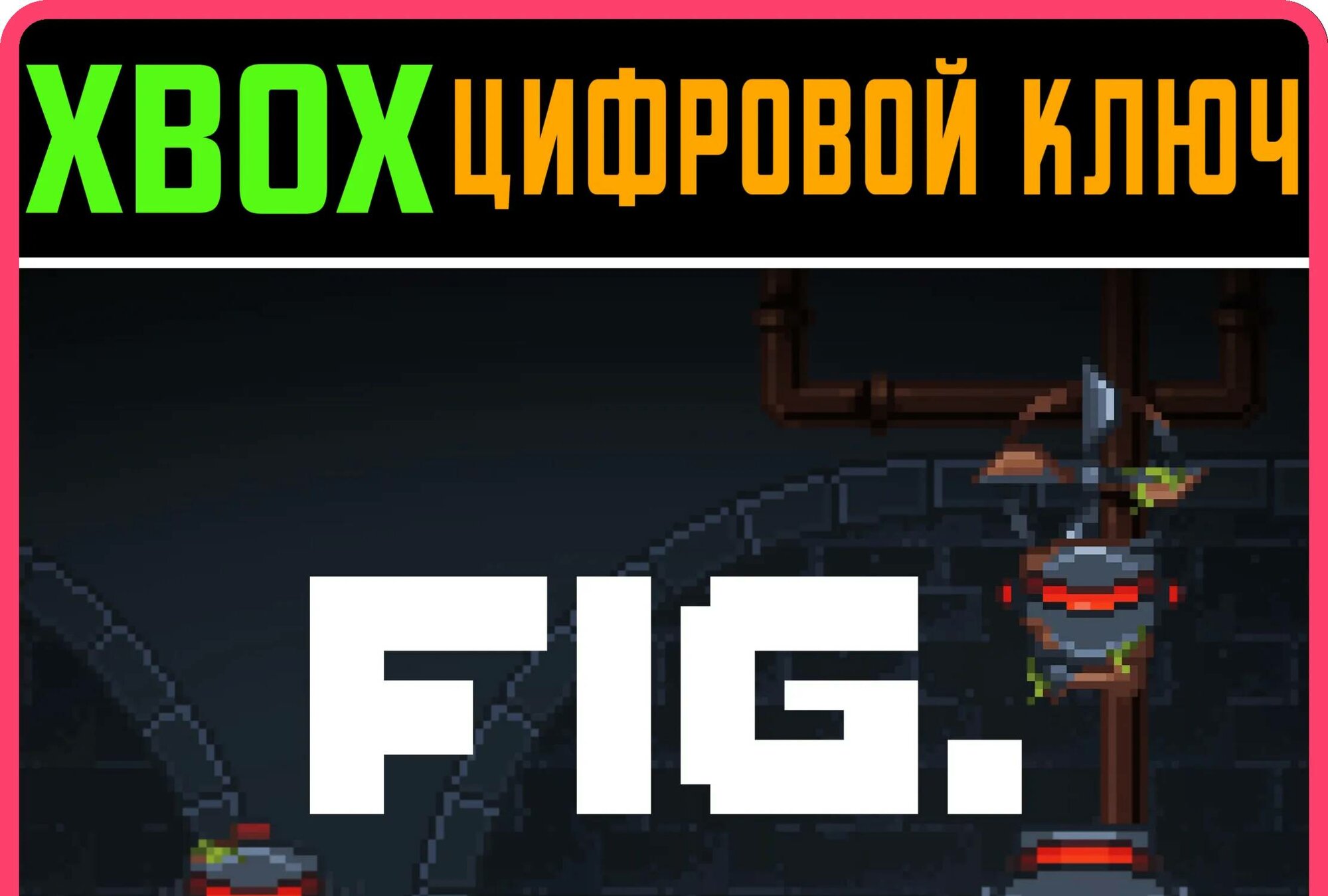 FIG. XBOX ключ/КОД | Работает на ваш акк | Игра навсегда | Быстрая доставка