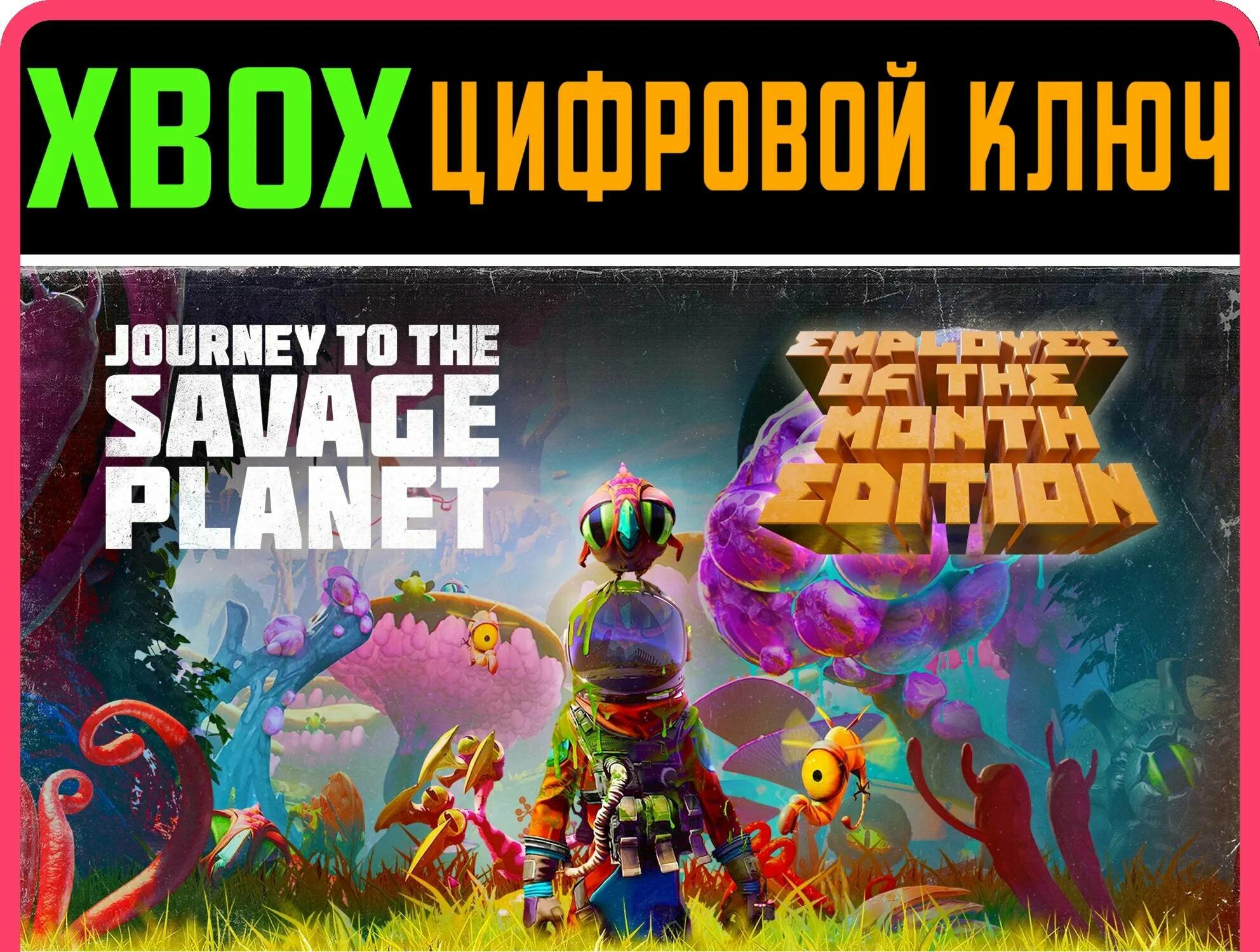 JOURNEY TO THE SAVAGE PLANET: EMPLOYEE OF THE MONTH XBO | Работает на ваш акк | Игра навсегда | Быстрая доставка