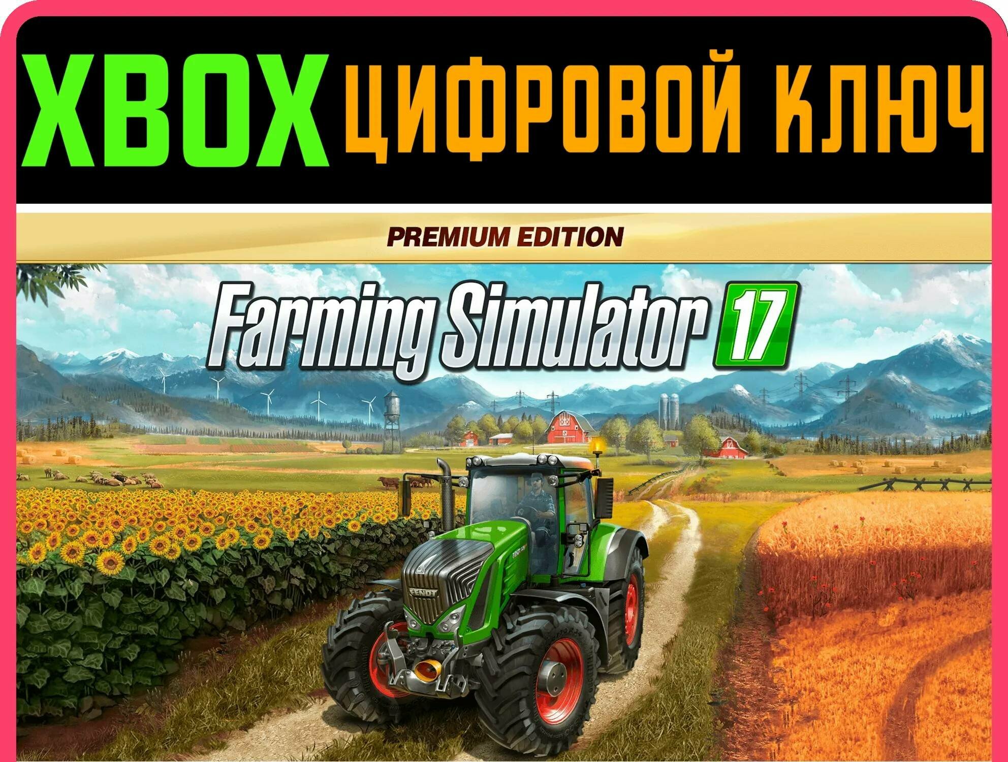 FARMING SIMULATOR 17 - PREMIUM EDITION XBOX ключ/КОД | Работает на ваш акк | Игра навсегда | Быстрая доставка
