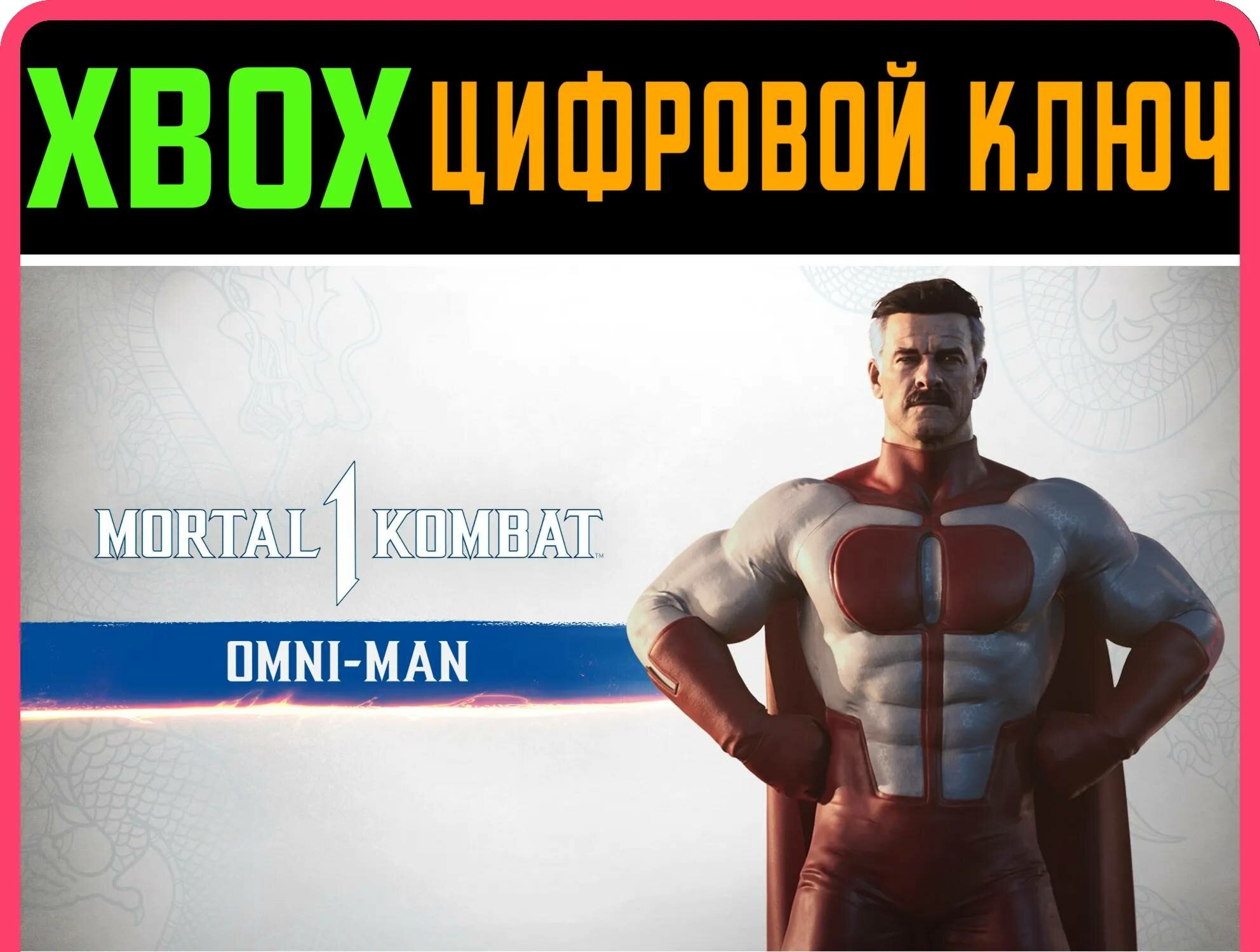 MK1: омни-мэн XBOX SERIES S|X ключ/КОД | Работает на ваш акк | Игра навсегда | Быстрая доставка