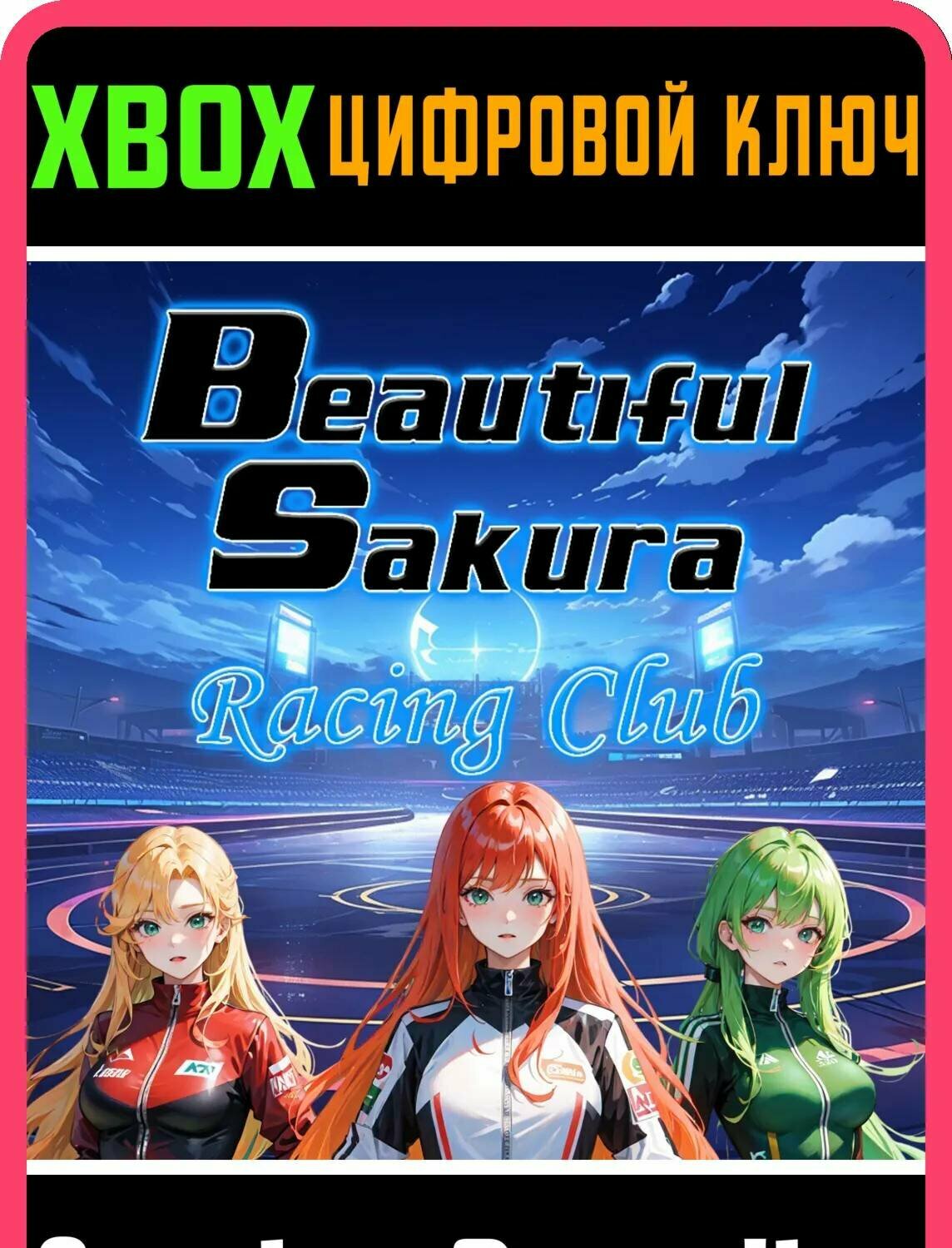 BEAUTIFUL SAKURA: RACING CLUB (XBOX ONE) XBOX ключ/КОД | Работает на ваш акк | Игра навсегда | Быстрая доставка