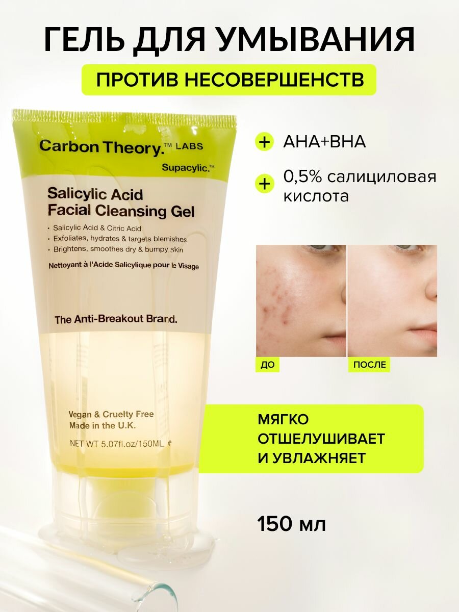 CARBON THEORY Гель для умывания лица с салициловой кислотой от прыщей Salicylic Acid, умывалка, средство для проблемной и жирной кожи, 150ml