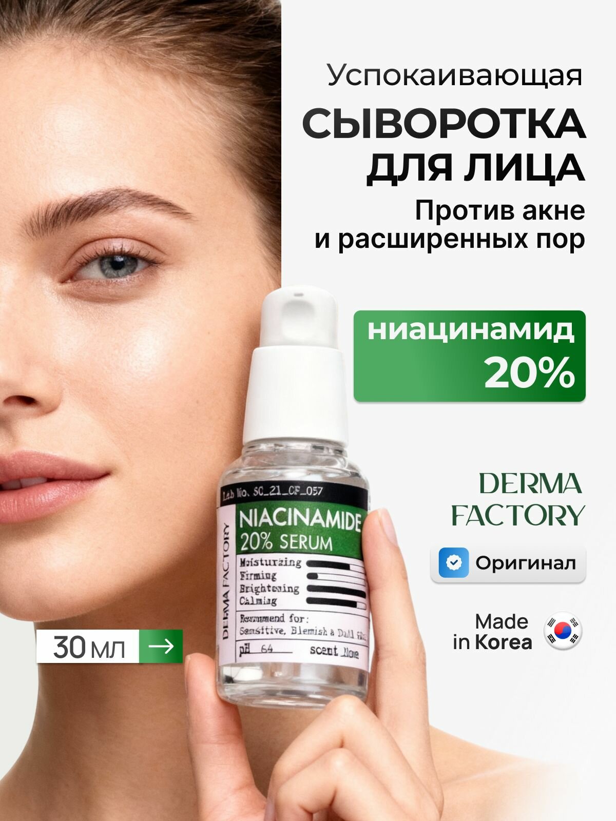 DERMA FACTORY Сыворотка для лица от прыщей и акне с ниацинамидом 20% Niacinamide 20% Serum, увлажняющая, 30.5 мл, Корея
