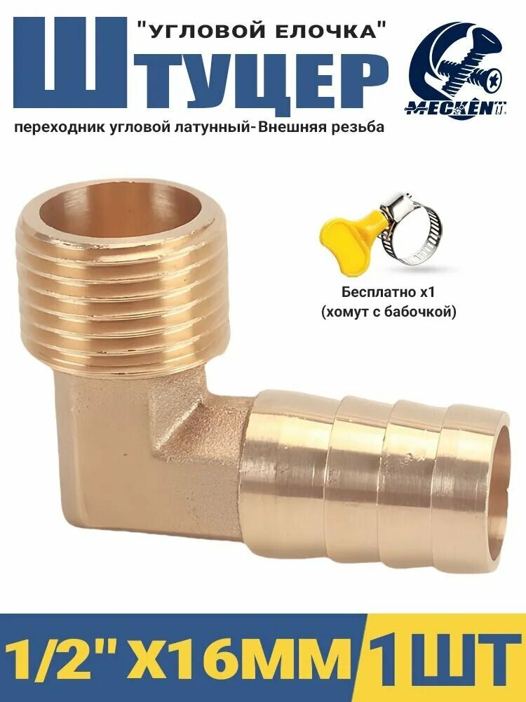 Штуцер угловой, под шланг 16мм, латунный с наружной резьбой 1/2"-1шт