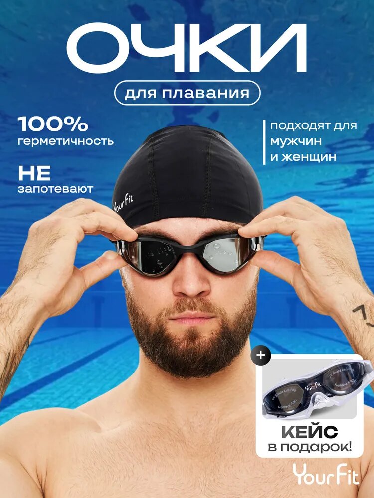 Очки для плавания YourFit для детей и взрослых, черные