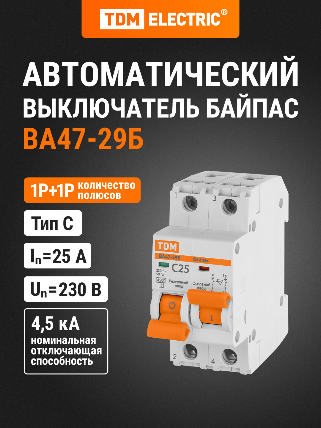 Автоматический выключатель с мех. блок. (байпас) ВА47-29Б 1Р+1Р 25А 4,5 кА тип C TDM Electric