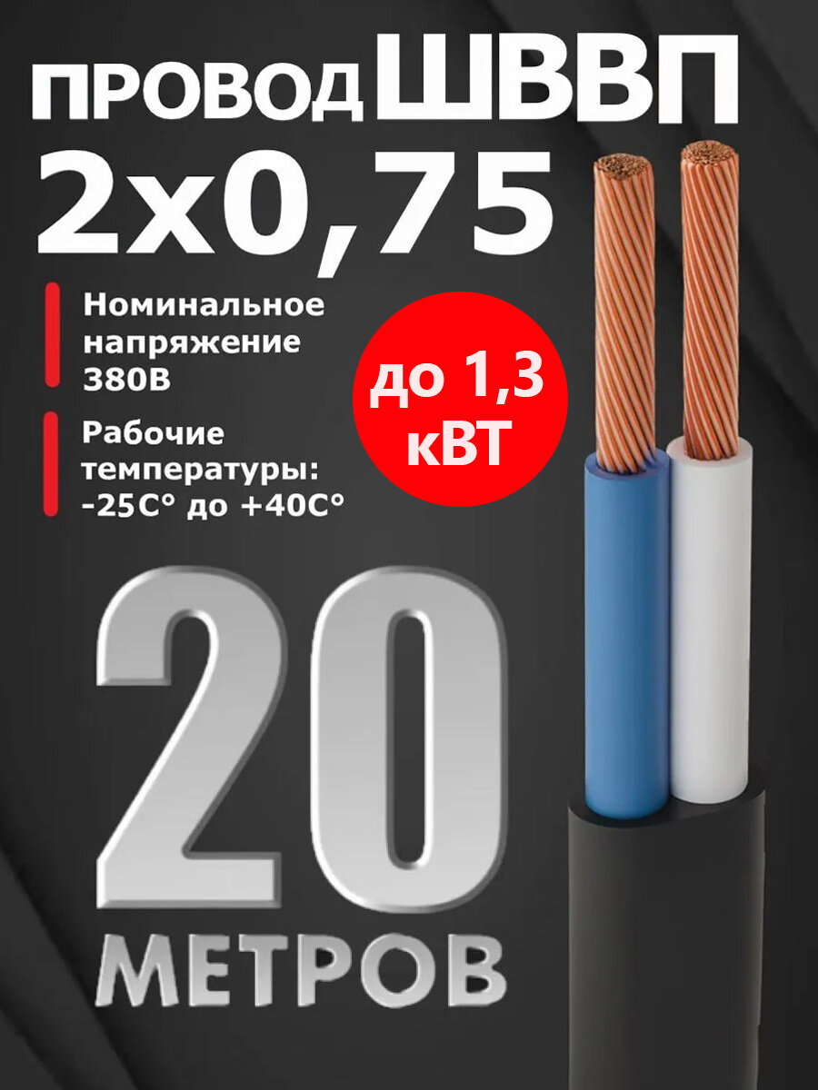 Провод электрический ШВВП 2 х 0,75 мм черный, бухта - 20 метров
