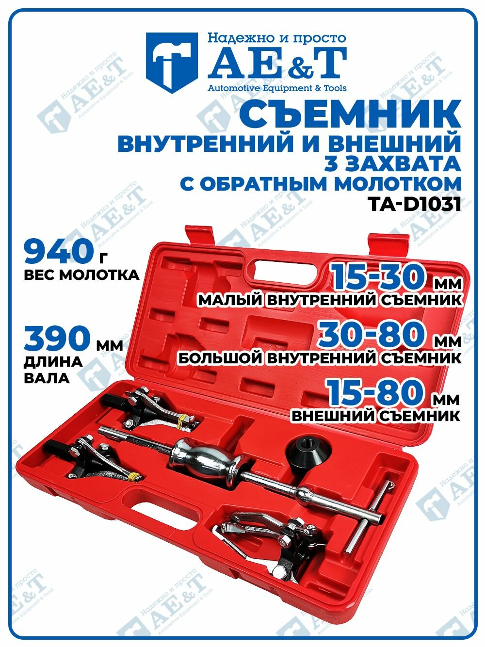 Набор съемников 3-х лапых с обратным молотком AE&T