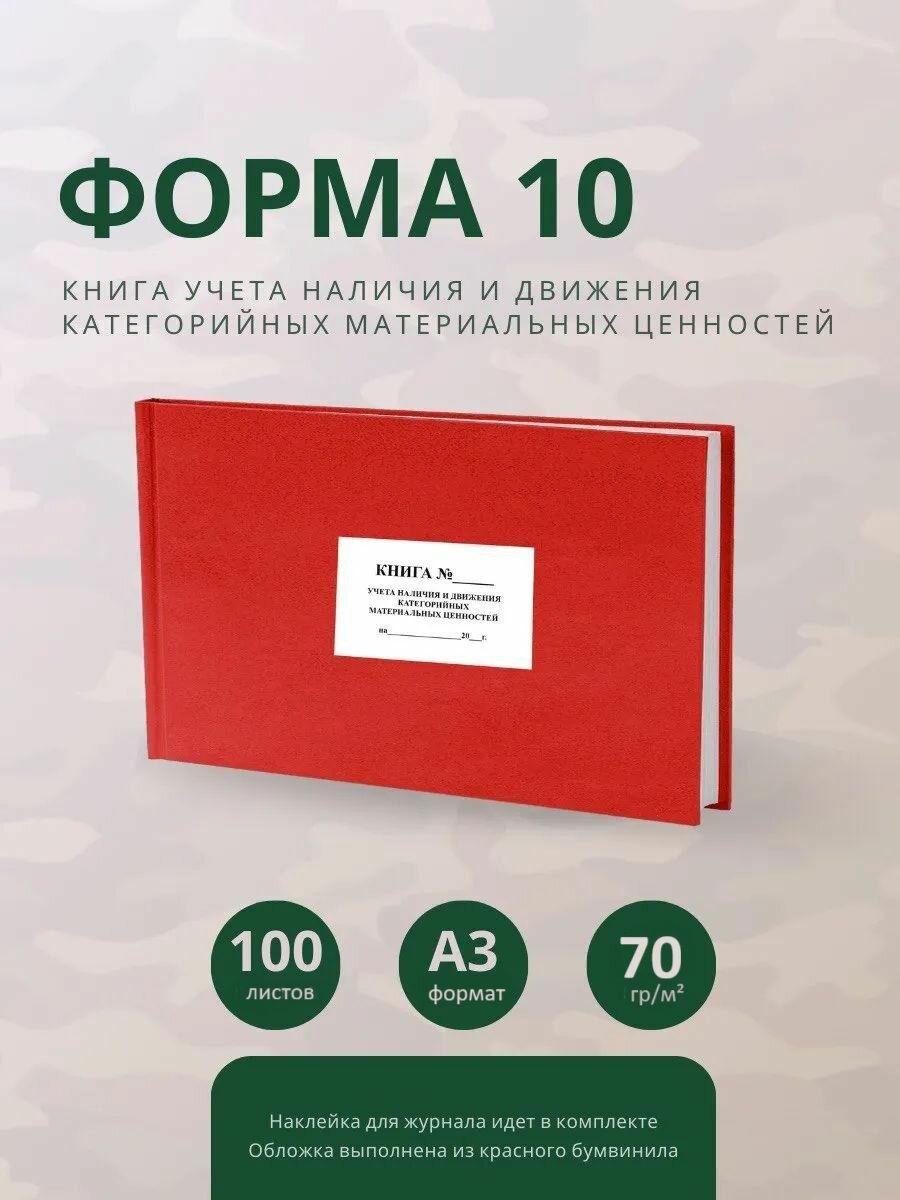 Форма 10 А3 100 листов красный