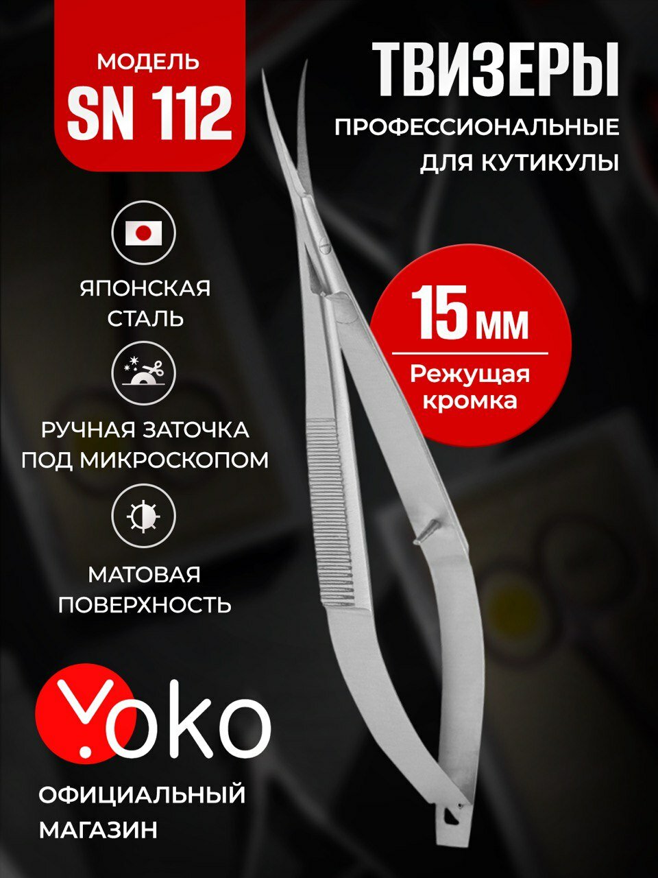 Твизеры для кутикулы профессиональные Yoko-SN-112