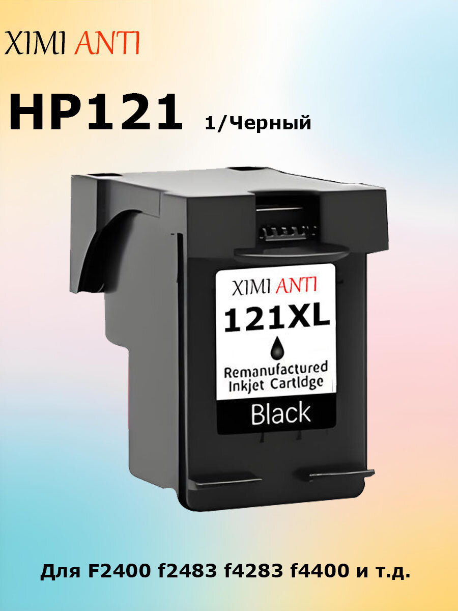 XIMI ANTI Картридж 121XL для HP121 / HP F2483 / HP 121 XL для принтеров Deskjet D2563 F2400 F2480 F2423 F2483 F2493 F4213 F4275 (1/Чёрный ) , совместимый, Набор CMYK LcLmGLg, 1 шт