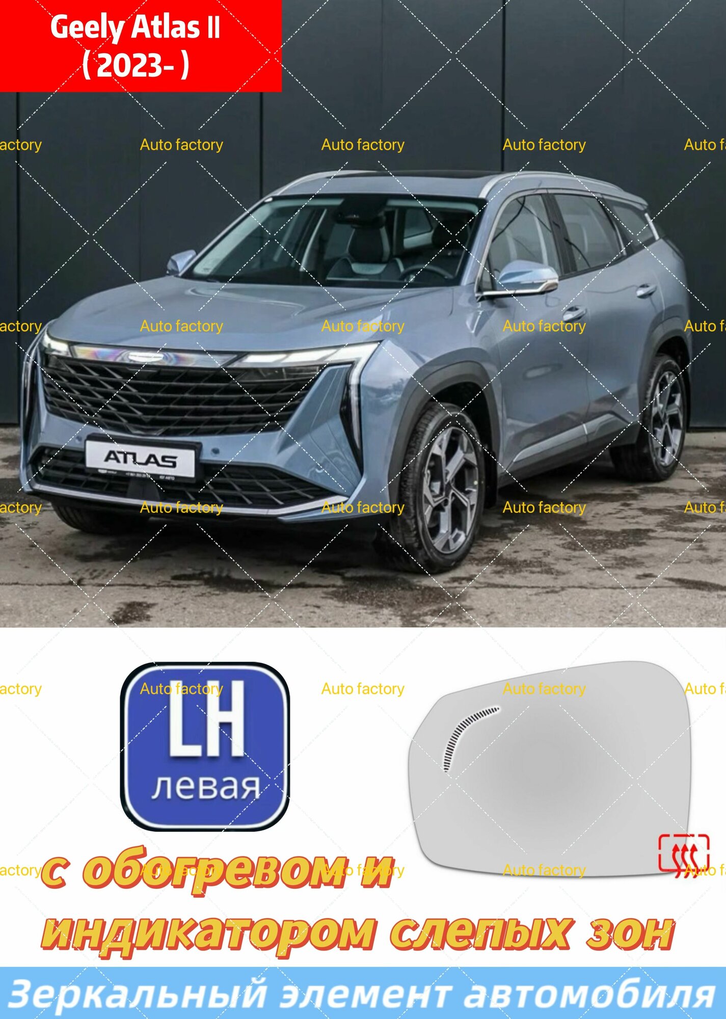 Зеркальный элемент левый Geely Atlas 2023- с подогревом и индикатором слепых зон, тонированное сферическое, аналог