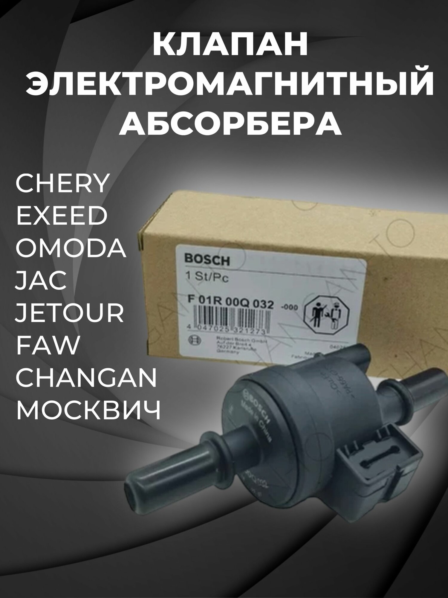 Клапан электромагнитный адсорбера Chery Exeed Omoda Jac Jetour Faw Changan Москвич