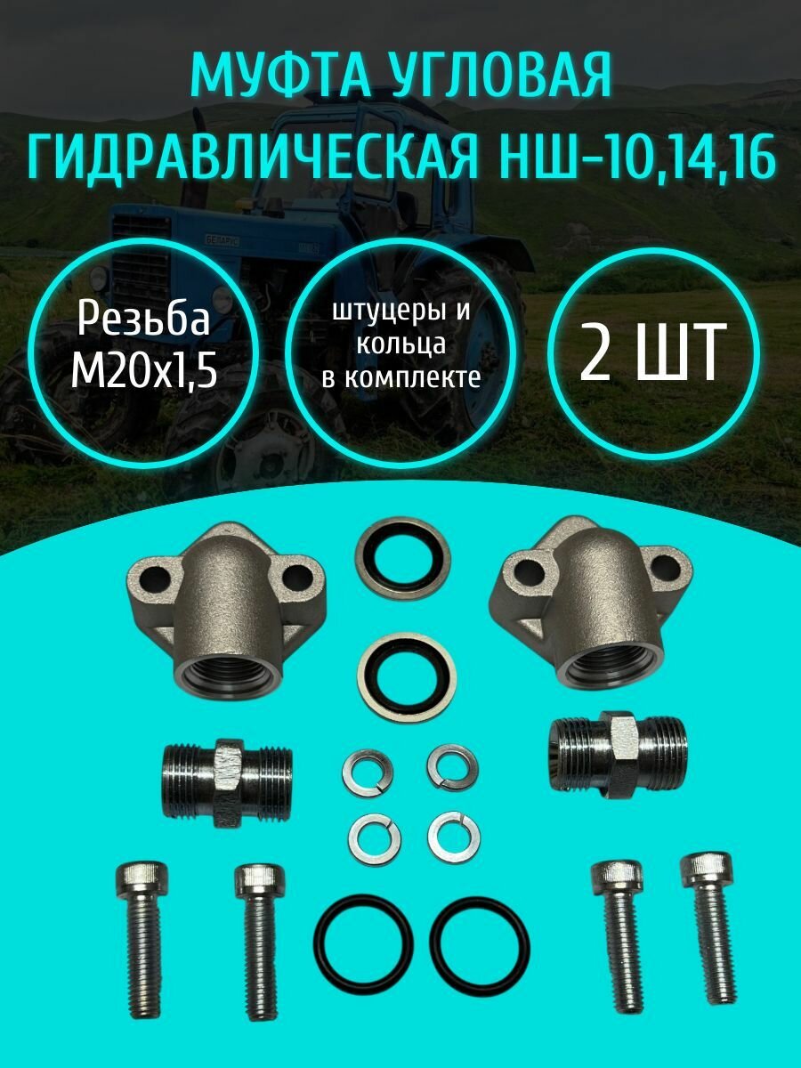 Муфта угловая НШ-10 с крепежом (фланец, внутр. резьба М20х1,5) (2шт+кольца+штуцеры+упл. шайбы+винты)