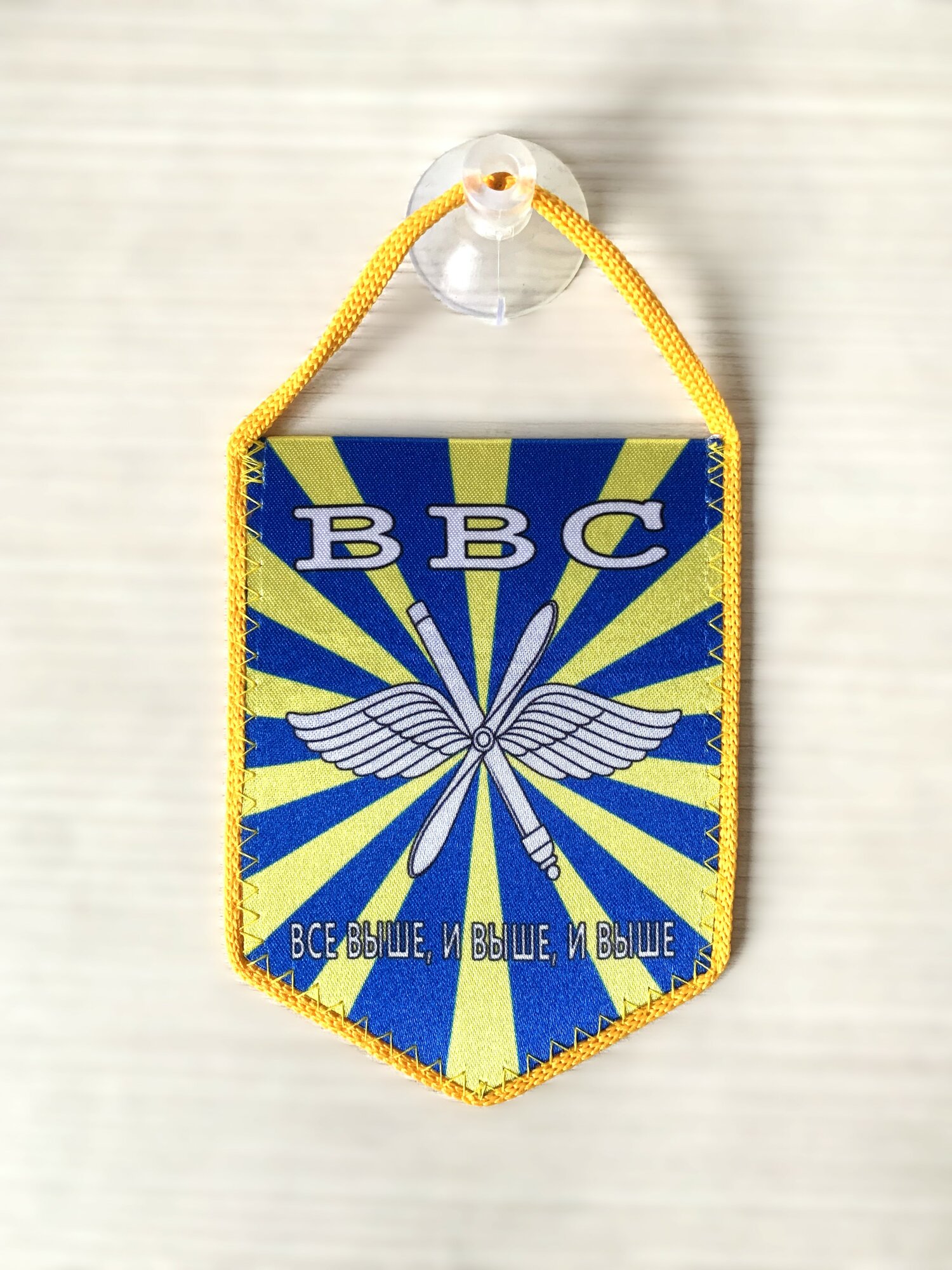 Вымпел 8*11 см, "ВВС Военно-воздушные силы" все выше, и выше , и выше, двухсторонний на присоске