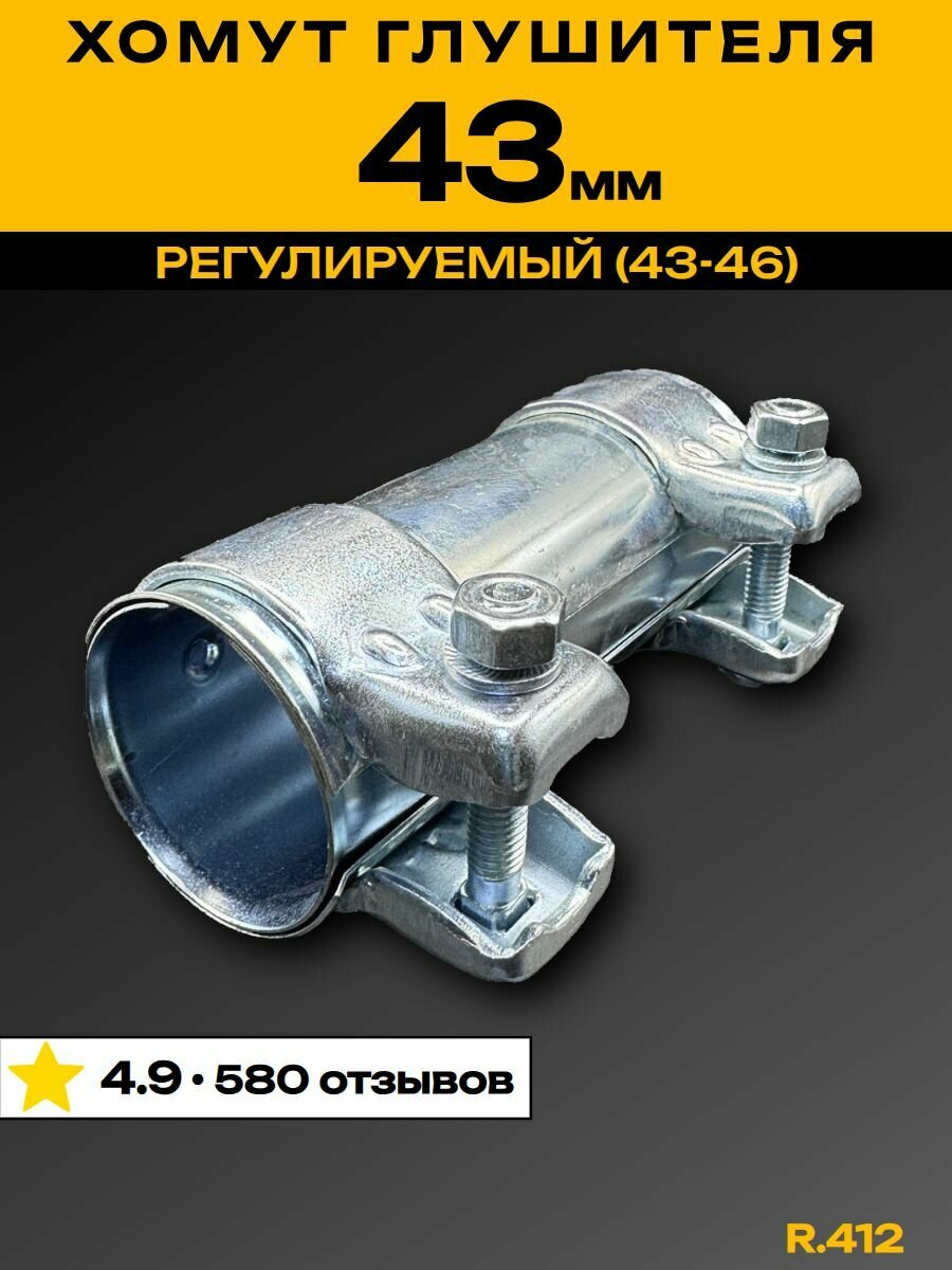 Хомут глушителя 43мм, усиленный, длина 125 мм