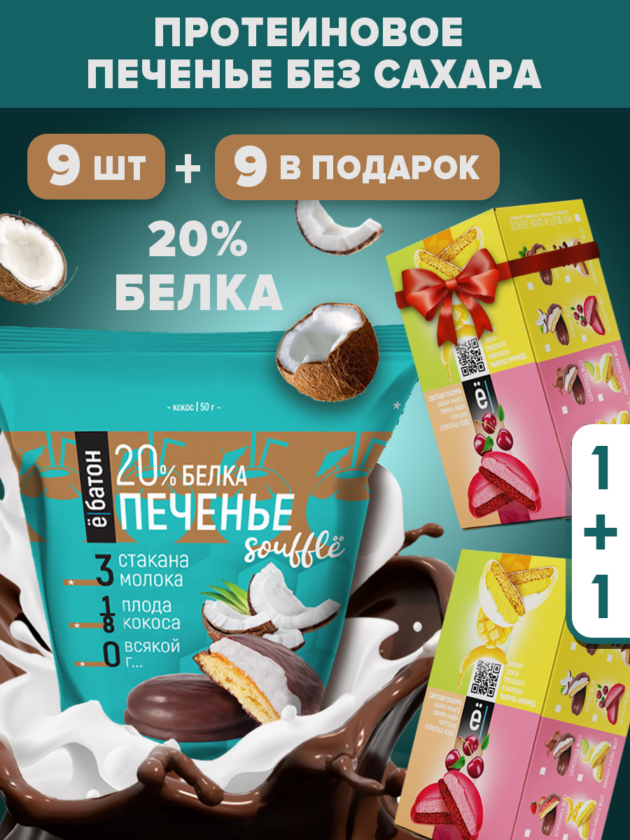 Протеиновое печенье ё|батон с белковым суфле со вкусом кокоса 9 +9 шт