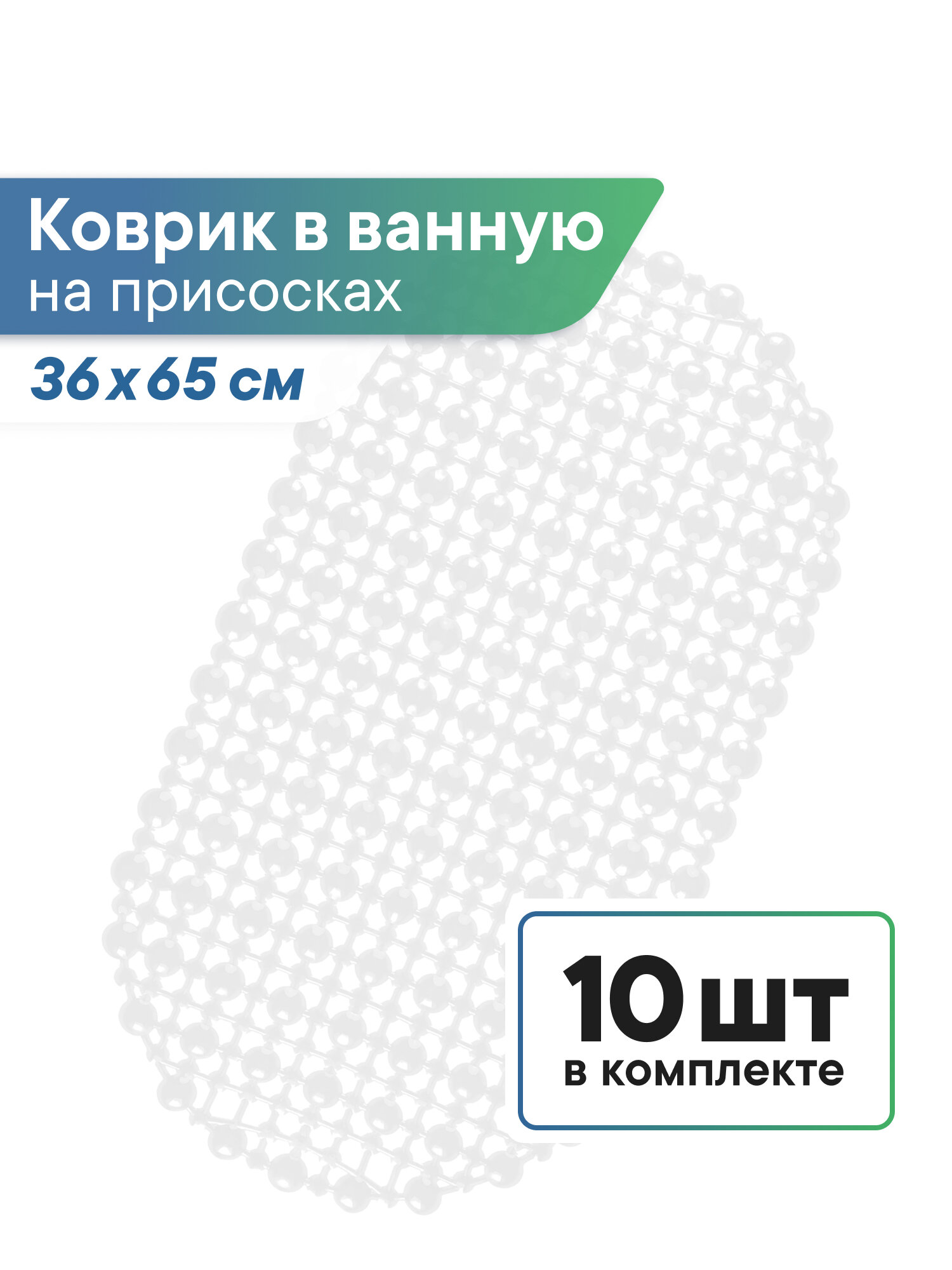 Коврик для ванной 36х65 см, вилина, противоскользящий, быстросохнущий, белый, 10 штук в коробке