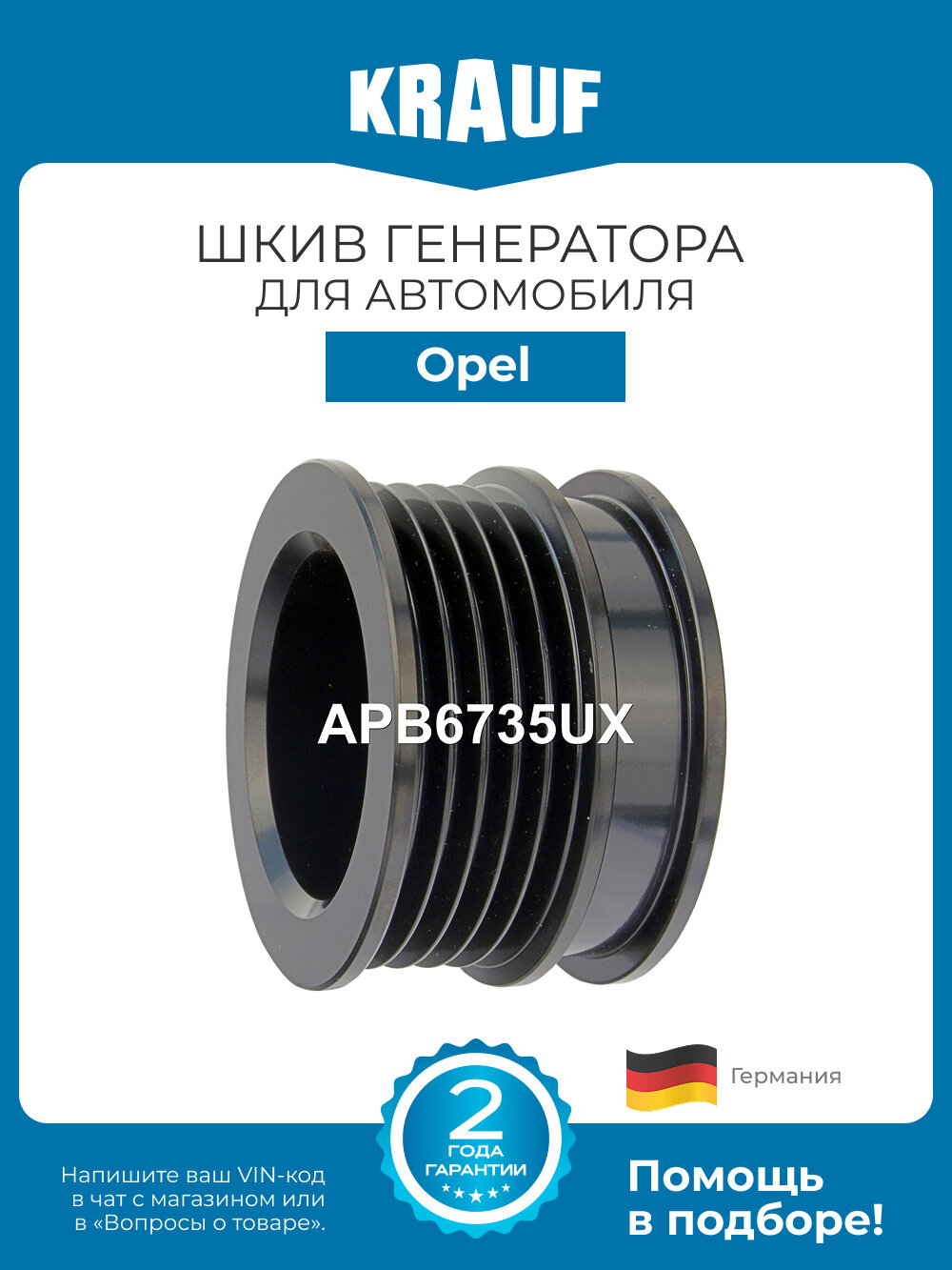 Шкив генератора KRAUF APB6735UX для Opel Astra, Vectra, Zafira