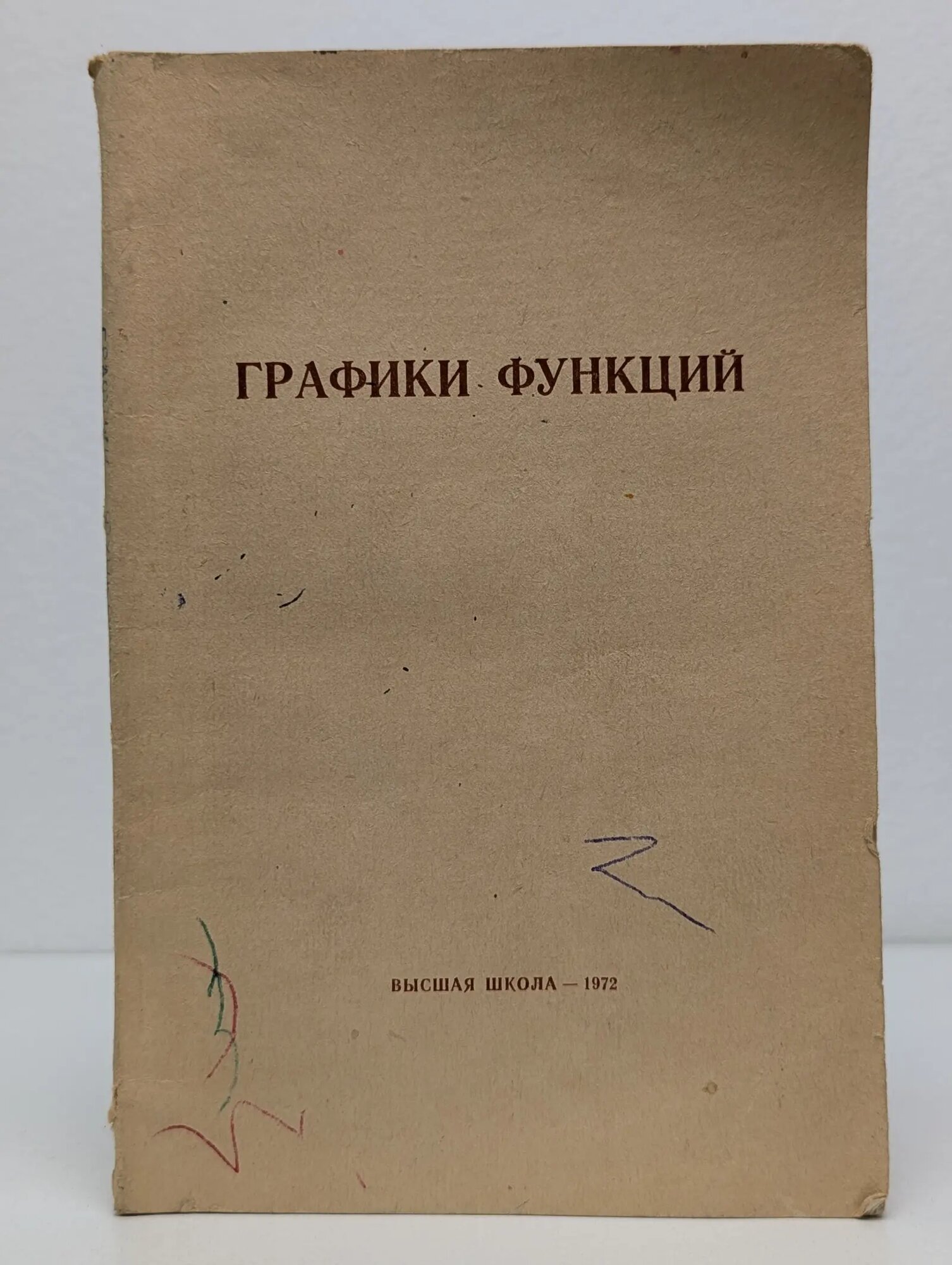 Графики функций Дороднов Андрей Михайлович, Острецов Игорь Николаевич, Петросов Валерий Александрович 1972