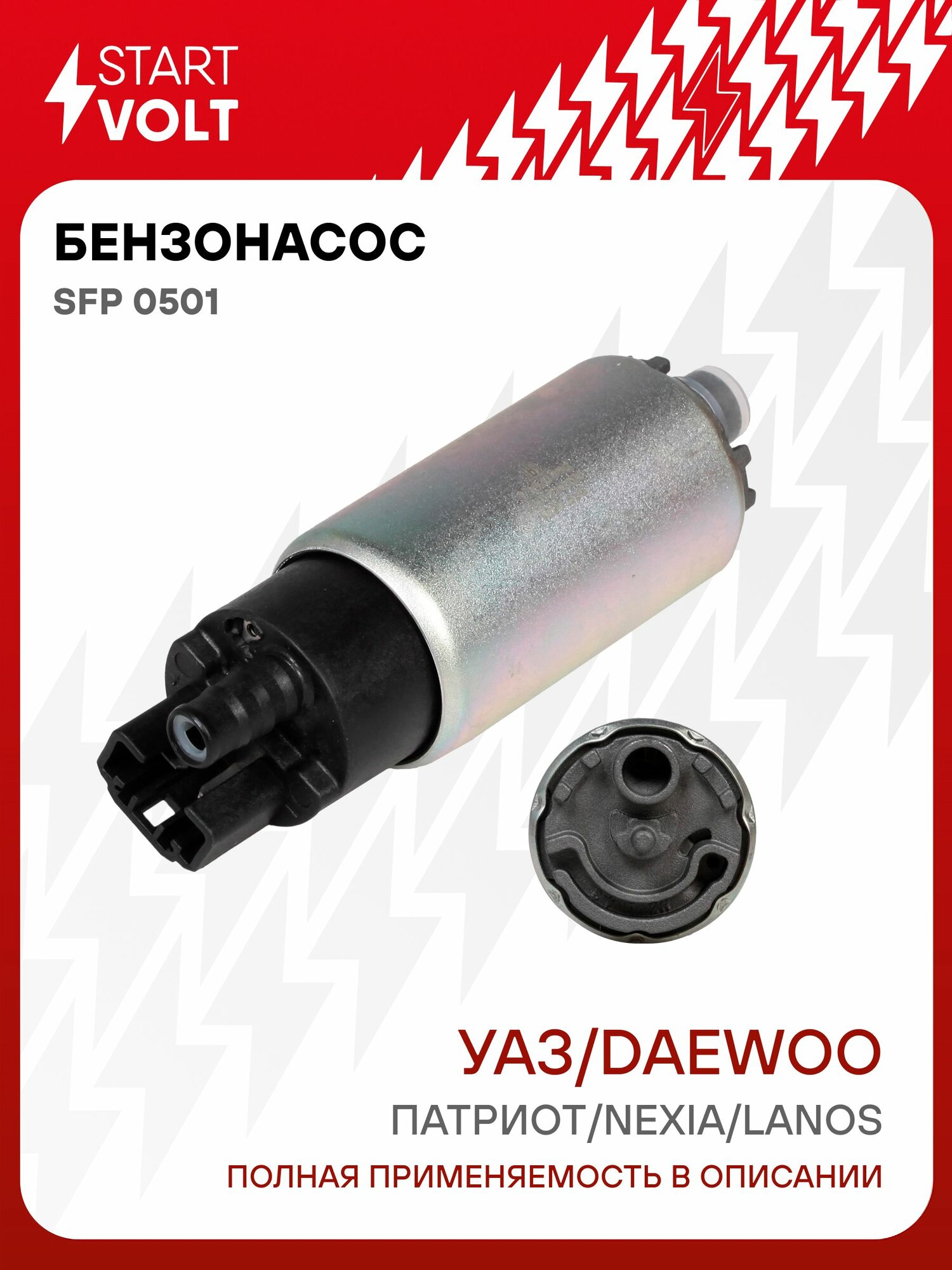 Бензонасос УАЗ Патриот / Daewoo Nexia Lanos STARTVOLT SFP 0501