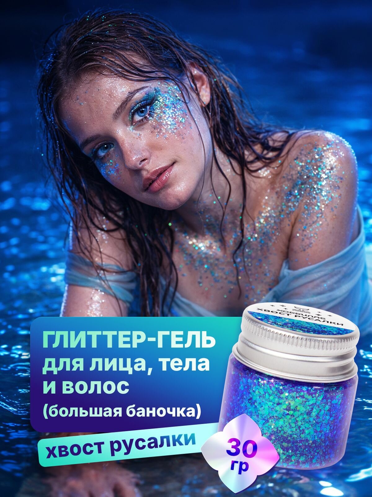 Дуохромный гель глиттер для лица, волос и тела с блестками "Хвост русалки", 30 г