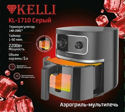 Аэрогриль мультипечь с таймером 5 литров KL-1710 серый