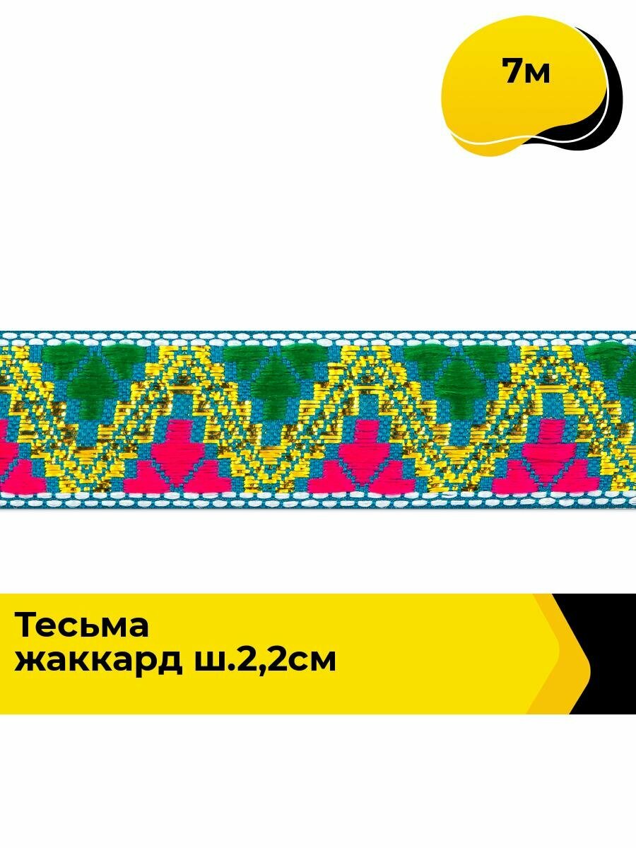 Тесьма жаккардовая для рукоделия и шитья декоративная 2.2 см, 7 м