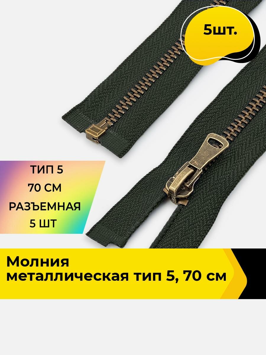 Молния для шитья и рукоделия металлическая 70 см, 5 шт.