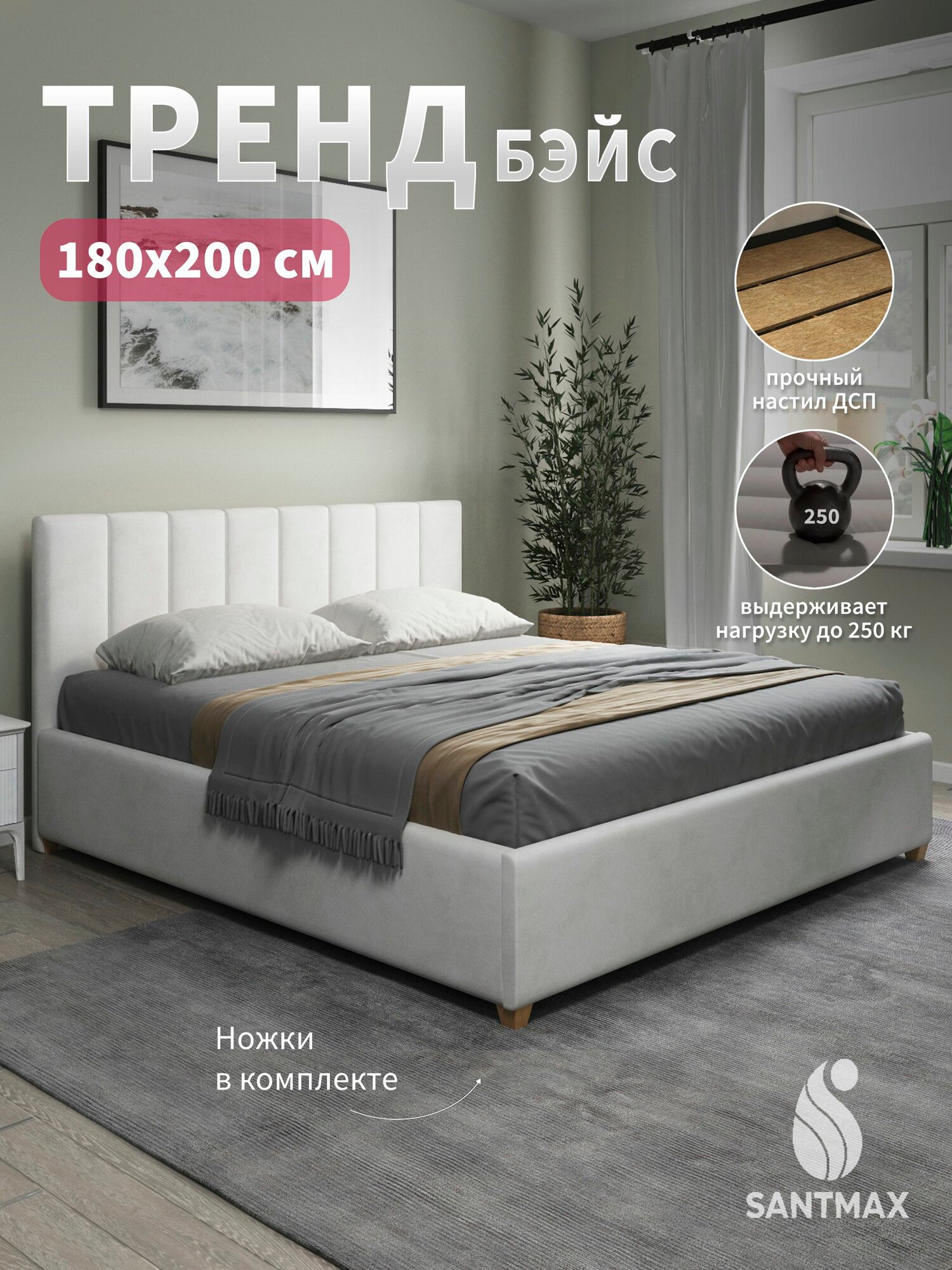 Двуспальная кровать Тренд Бэйс 180х200 см, без подъемного механизма, с ножками и настилом для спальни, цвет молочный